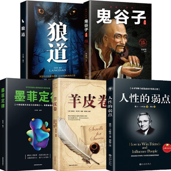 抖音 受益一生的五本书 鬼谷子 狼道 人性的弱点 墨菲定律 羊皮卷 励志书籍 正版书籍书