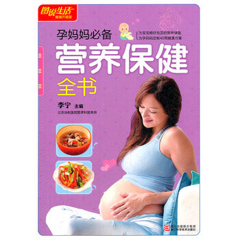 图说生活升级版:孕妈妈营养保健全书 李宁 浙江科学技术出版社【正版图书】