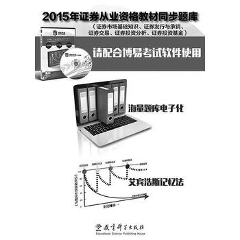 2015年证券从业资格教材同步题库【正版图书】