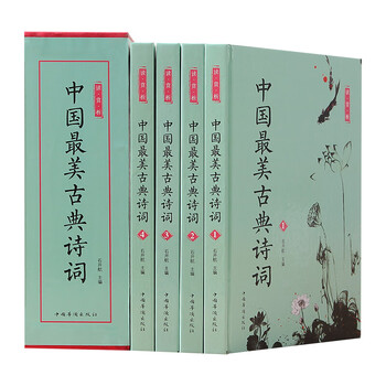 中国美古典诗词 彩图插盒全4册 古诗词注释赏析 精美礼盒装 中华传统文化古诗词鉴赏