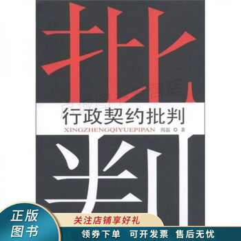 行政契约批判
