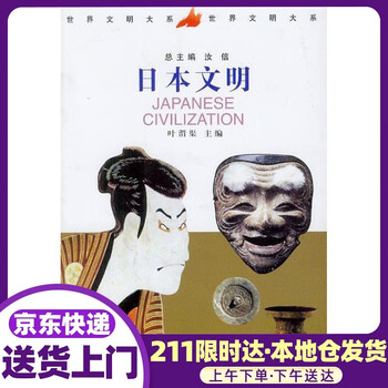 日本文明 叶渭渠 主编 中国社会科学出版社
