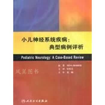 小儿神经系统疾病：典型病例评析 TENA ROSSER原著 人民卫生出版社