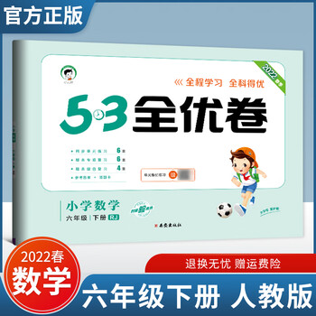 2022春53全优卷六年级下上册试卷测试卷同步练习语文数学英语人教版5.3曲一线单元检测期末冲刺复习卷子 下册数学 人教版