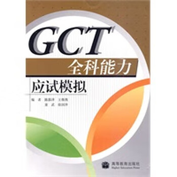 【保证正版】GCT全科能力应试模拟(赠服务卡) 陈慕泽 高等教育出版社 9787040273724