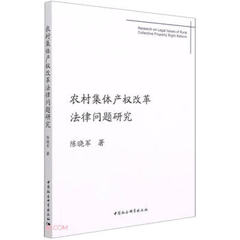 农村集体产权改革法律问题研究