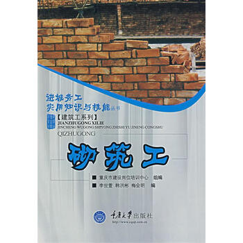砌筑工 李世萱,韩洪彬,梅会明　编