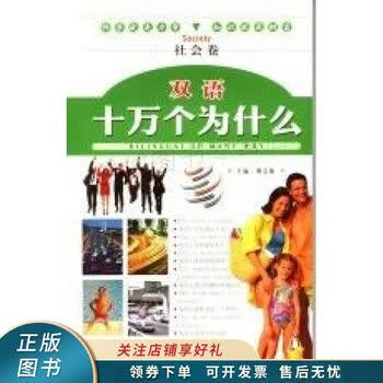 双语十万个为什么:生活卷 谢志敏