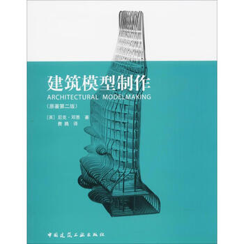 建筑模型制作 (英)尼克·邓恩(Nick Dunn);费腾 中国建筑工业出版社