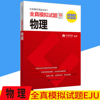 日本留学考试 EJU 全真模拟试题.物理