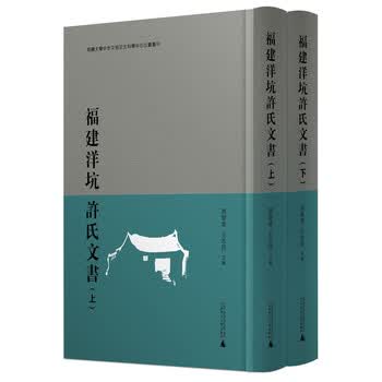 福建洋坑许氏文书（释录本，全2册）