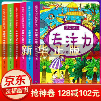 专注力训练游戏书全6册 儿童学前幼儿全脑逻辑思维训练游戏书 智力开发 益智专注力游戏绘本【神劵专区】