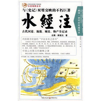 水经注 [北魏]郦道元 易洪