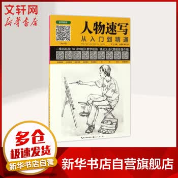 人物速写从入门到精通
