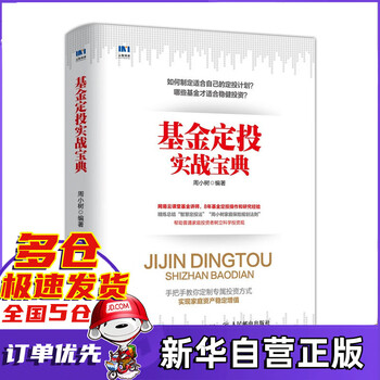 基金定投实战宝典