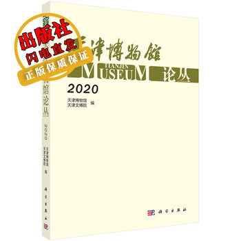 天津博物馆论丛·2020/天津博物馆,天津文博院