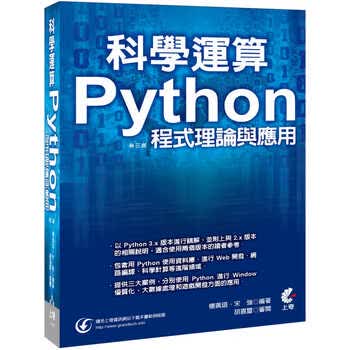 预售 楊佩璐 科學運算 Python程式理論與應用(第三版) 上奇資訊