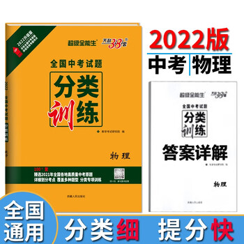 天利38套 2022 物理 全国中考试题分类训练 超级全能生
