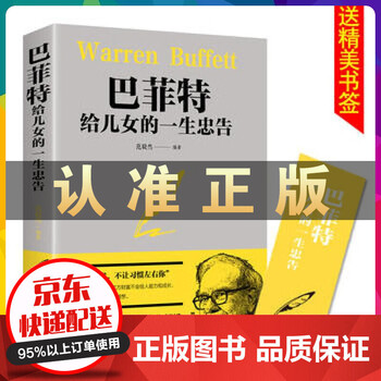 巴菲特给儿女的一生忠告 书籍