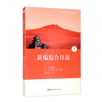 21世纪大学日语专业系列教材：新编综合日语 5
