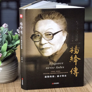 【正版图书】杨绛传的优雅
