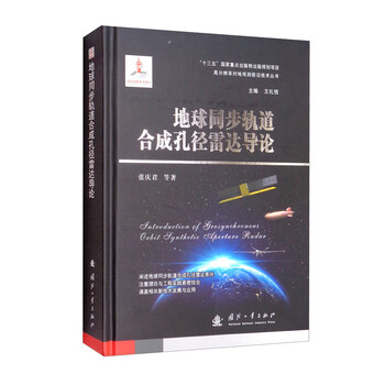 地球同步轨道合成孔径雷达导论