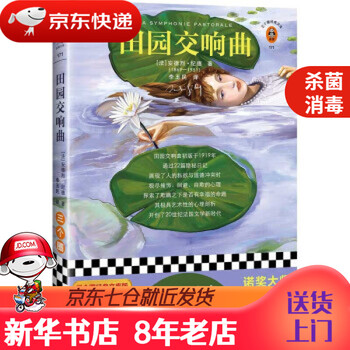 【新华书店 正版书籍】田园交响曲（逼自己真实，至少先对自己诚实！诺奖大师纪德代表作！长文导读）（三个圈经典文库）[法]安 正版图书绘本
