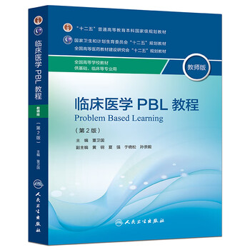 临床医学PBL教程(教师版)(第2版)【正版图书】