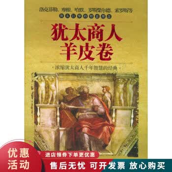 犹太商人羊皮卷