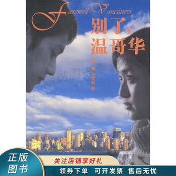 别了，温哥华 任宝茹
