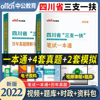 中公教育2022年三支一扶考试用书教材一本通历年真题库试卷公共基础知识综合公基知识职业能力倾向测验江西省山东山西湖北甘肃云南四川贵州重庆三支一扶支医2021  【四川省】2022版三支一扶教材+试卷
