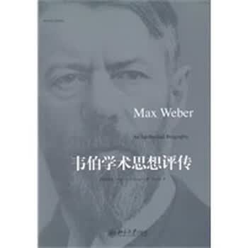 韦伯学术思想评传【正版图书】