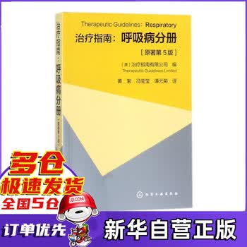 治疗指南--呼吸病分册(原著第5版)