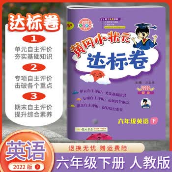 2022黄冈小状元达标卷六年级上下册试卷语文数学英语人教版北师外研小学同步训练单元检测期末复习冲刺卷子 下册英语 人教版