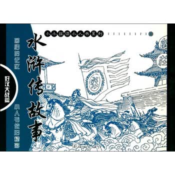 水浒传故事(好汉大战篇共6册)/小小孩读小人书系列