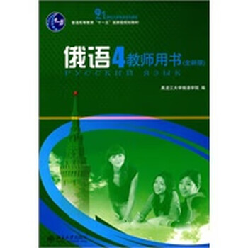 俄语(4)教师用书(全新版)【正版图书】
