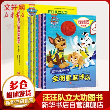 汪汪队立大功图书儿童逆商培养美绘本 全套6册 3-6岁儿童逆商培养内心成长绘本 儿童安全漫画绘本故事书