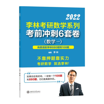 正版 考前冲刺6套卷数学一9787313256355
