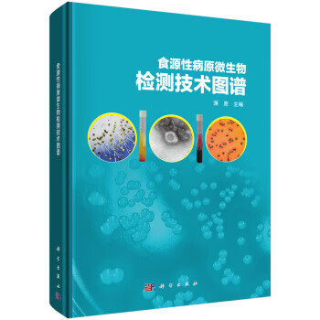 食源性病原微生物检测技术图谱 蒋原 科学出版社 9787030608543
