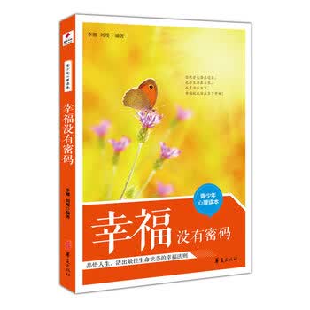 幸福没有密码【正版图书】