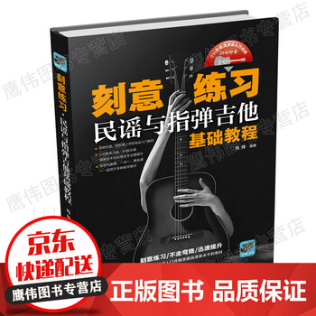 刻意练习：民谣与指弹吉他基础教程