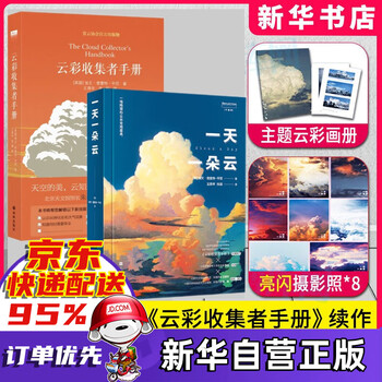 【现货速发】一天一朵云（博库定制版）+云彩收集者手册 [英] 加文.普雷特-平尼著等可选 2册套装定制版