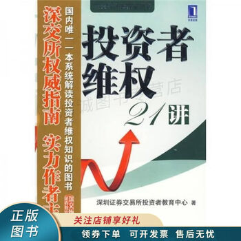 投资者维权21讲