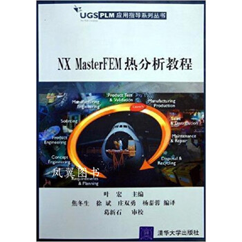 NX Master FEM热分析教程 叶宏主编；焦冬生等编译 清华大学出版社