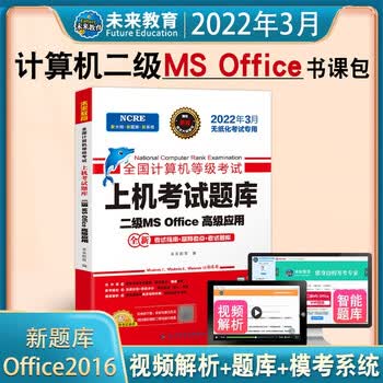 新版2022版】未来教育2022年全国计算机等级考试二级ms上级考试题库单本无纸化专用考试二级MS视频解析计算机二级office题库2022年3月全国计算机等级考试