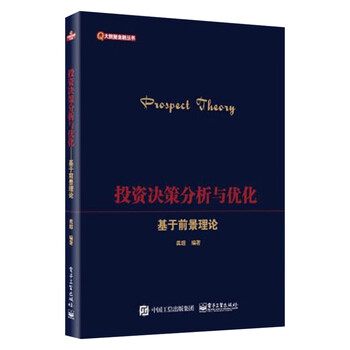 投资决策分析与优化——基于前景理论