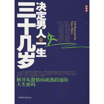 正版图书 三十几岁决定人的一生 孙郡锴著 中国华侨出版社 9787802226838