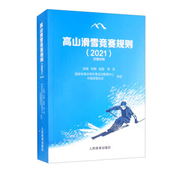 高山滑雪竞赛规则 9787500961413
