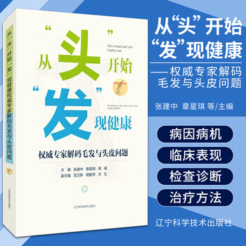 从头开始发现健康 quanwei专家解码毛发与头皮问题 张建中 章星琪 周城主编 9787559123039 辽宁科学技术出版社 头皮的结构和生理功能