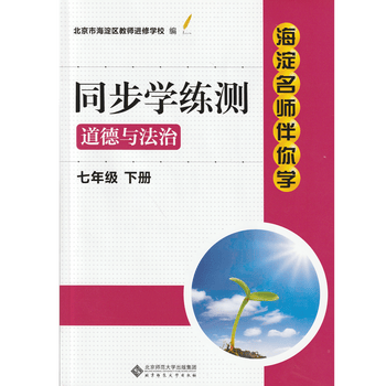 2022春季版 海淀名师伴你学 同步学练测 道德与法治 七年级下册 部编人教版
